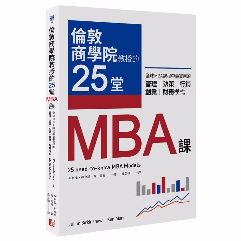 伦敦商学院教授的25堂MBA课：全球MBA课程中实用的管理、决策、营销、创业、财务模式善本图书
