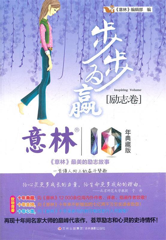 意林10周年白金典藏版之励志卷--步步为赢