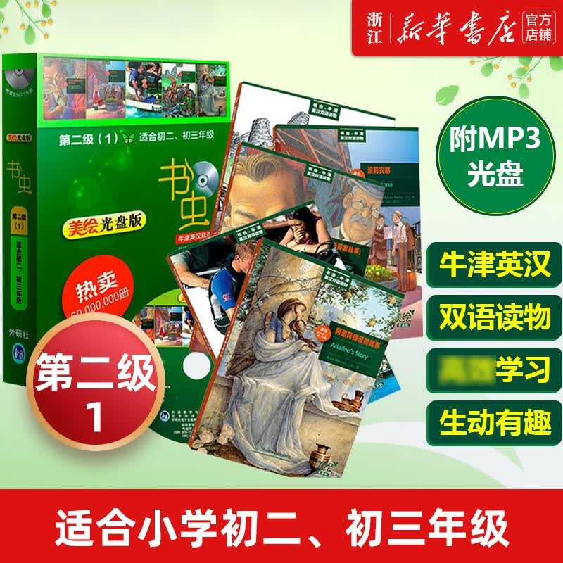 【书虫第二级1共5册】外研社书虫牛津英汉双语读物美绘光盘版 适合初二初三年级 初中生英语课外阅读训练中学教辅附光盘