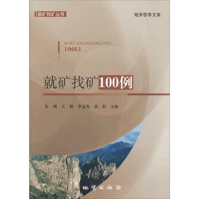 就矿找矿100例