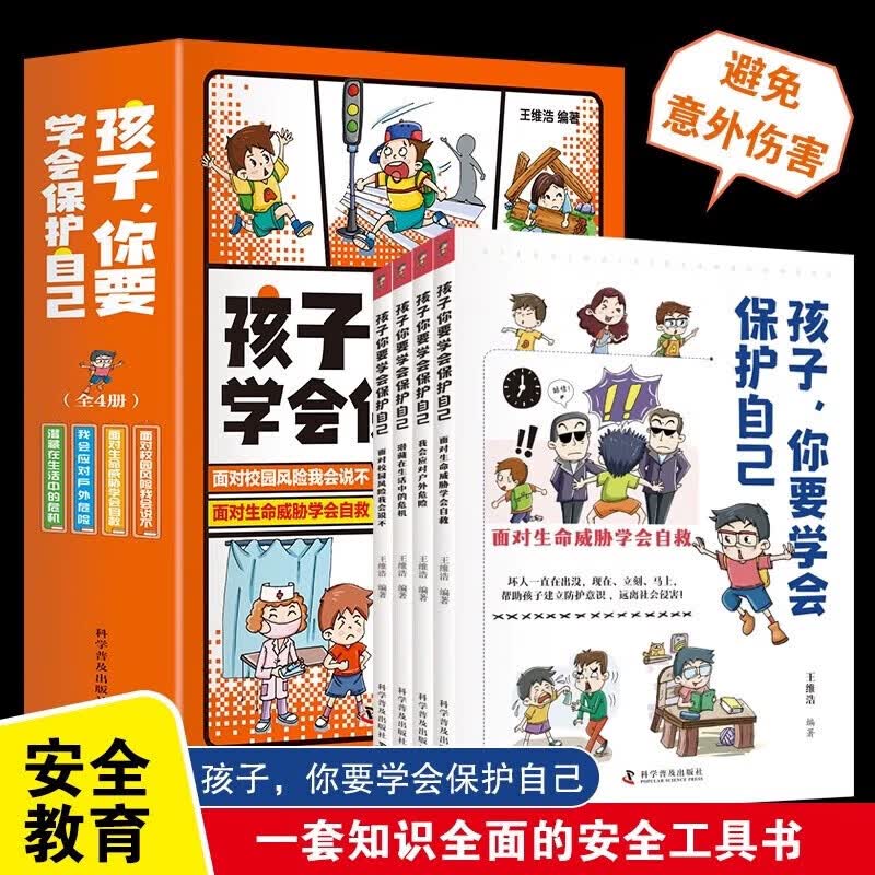孩子你要学会保护自己全4册3-15岁儿童安全漫画工具书小学生安全教育绘本自我保护意识3-6-9-12岁子阅读书籍小学安全知识科普书 全4册孩子你要学会保护自己