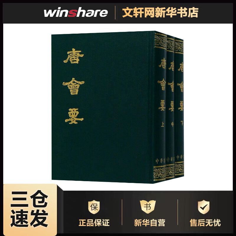 唐会要(上中下)(精) [宋]王溥撰 书籍
