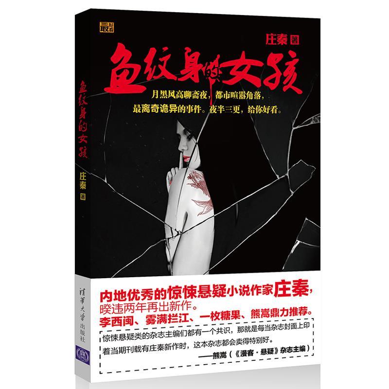 鱼纹身的女孩