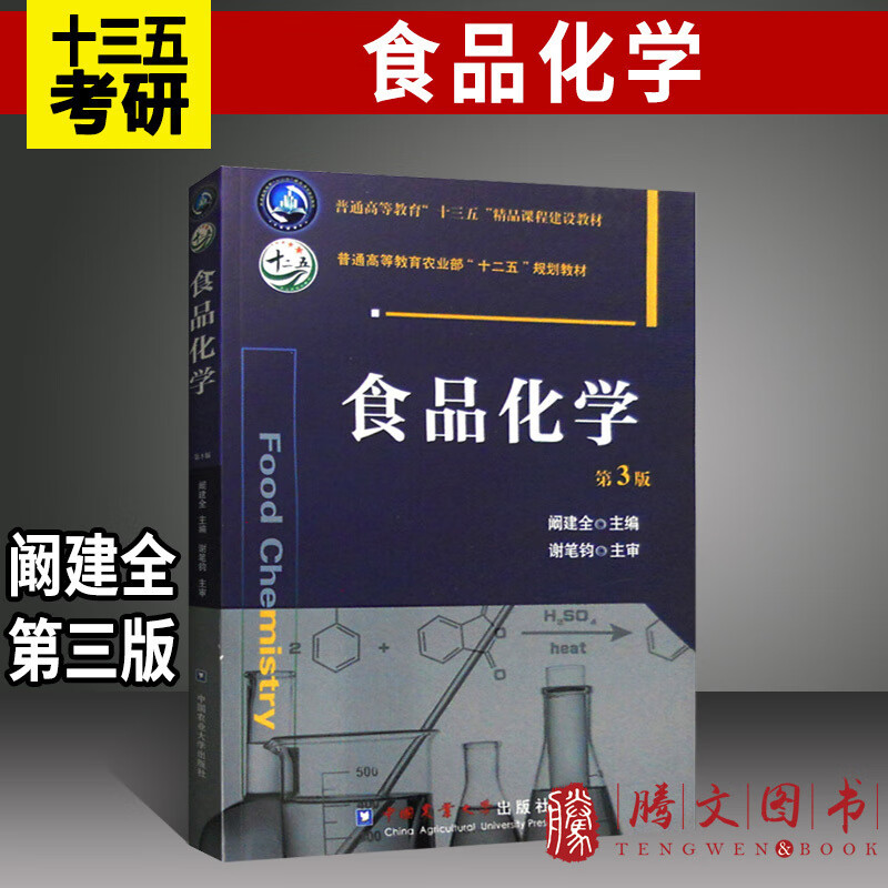 食品化学 第三版 阚建全 谢笔钧 中国农业大学出渤海大学831浙江农林826福建817山东理工832河南科技8460951