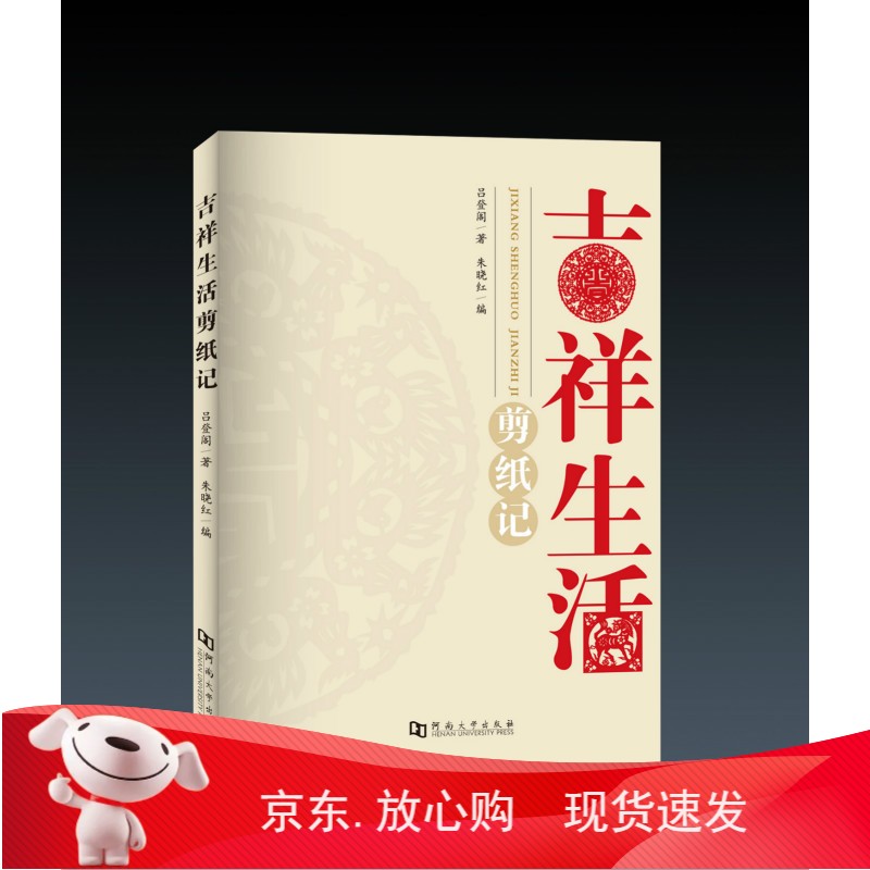 吉祥生活——剪纸记/民间艺术