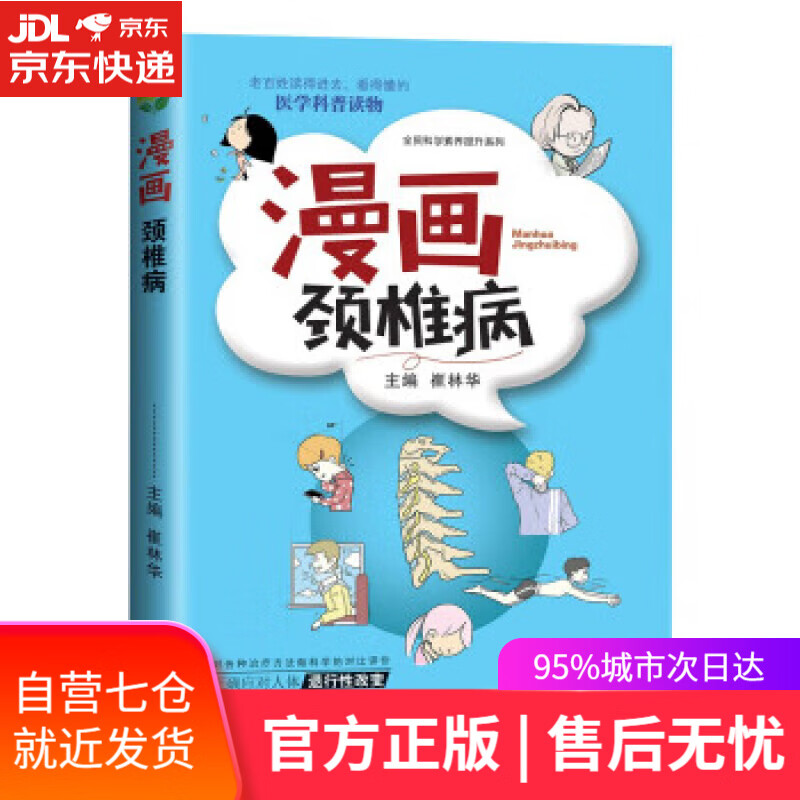 漫画颈椎病 崔林华 西安交通大学出版社