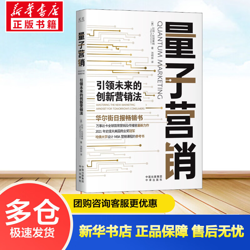 量子营销 引领未来的创新营销法 (美)拉加·拉加曼纳 池明烨 译 书籍 图书
