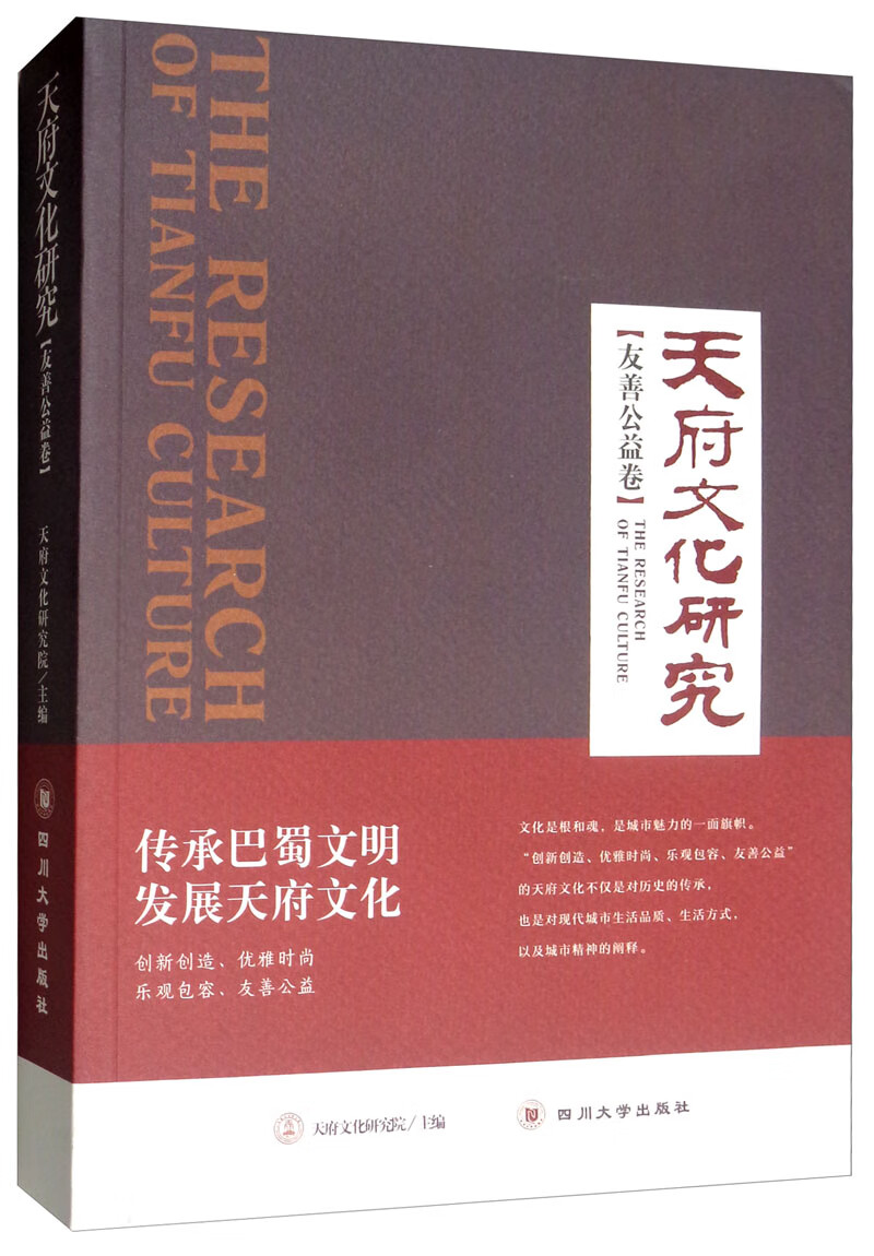 天府文化研究（友善公益卷）
