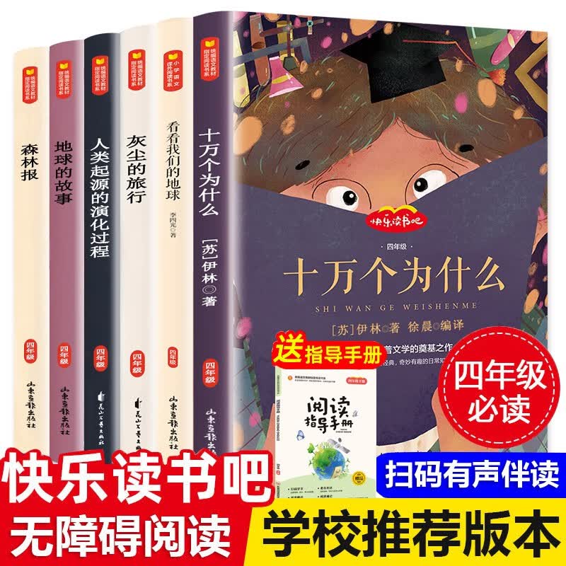 快乐读书吧一二三四五六年级上下册书目全套完整无删减小鲤鱼跳龙门中国民间故事四大名著寒暑假阅读小学生课外阅读书籍 四年级下十万个为什么6册