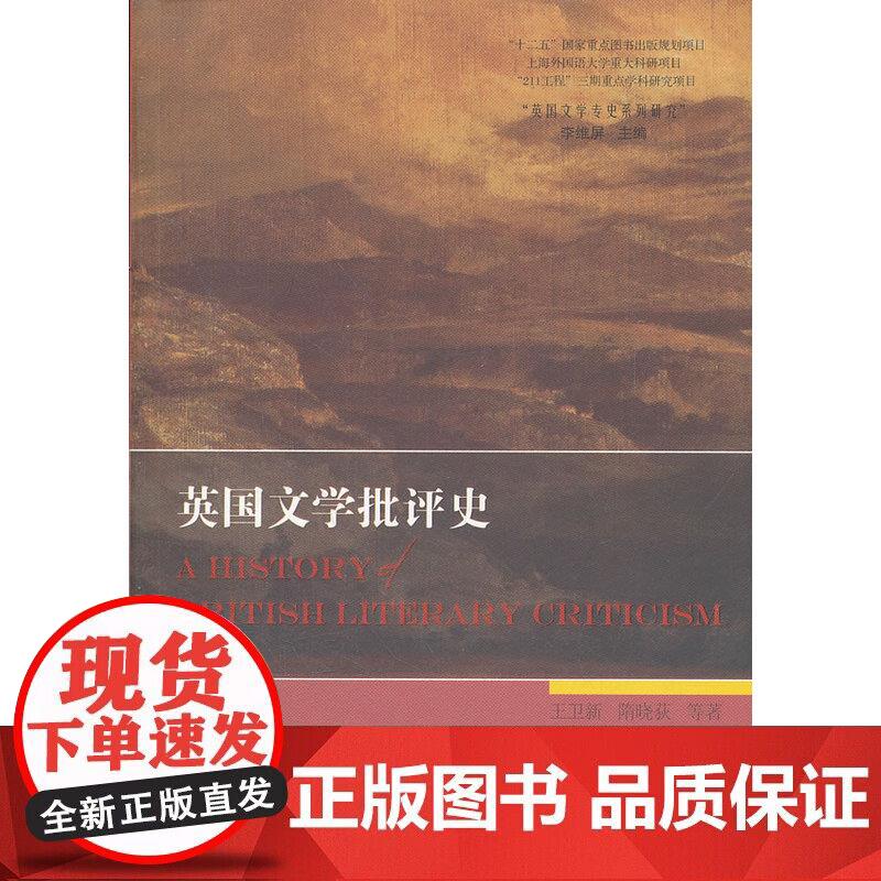 英国文学专史系列研究：英国文学批评史