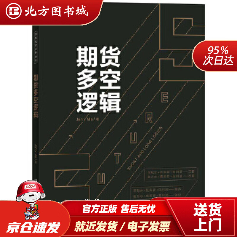 【现货】期货多空逻辑JerryMa清华大学出版社 北方图书城