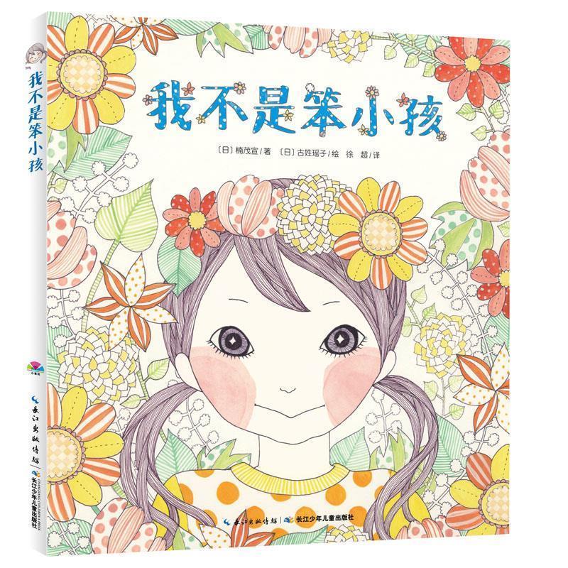 心喜阅绘本馆:我不是笨小孩 楠茂宣著