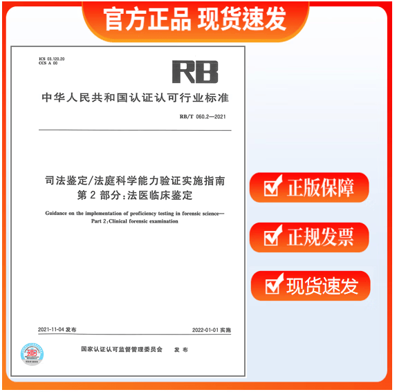 RB/T 060.2-2021 司法鉴定/法庭科学能力验证实施指南 第2部分：法医临床鉴定
