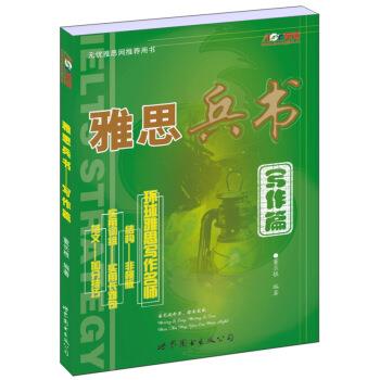 雅思兵书写作篇 董长根 著