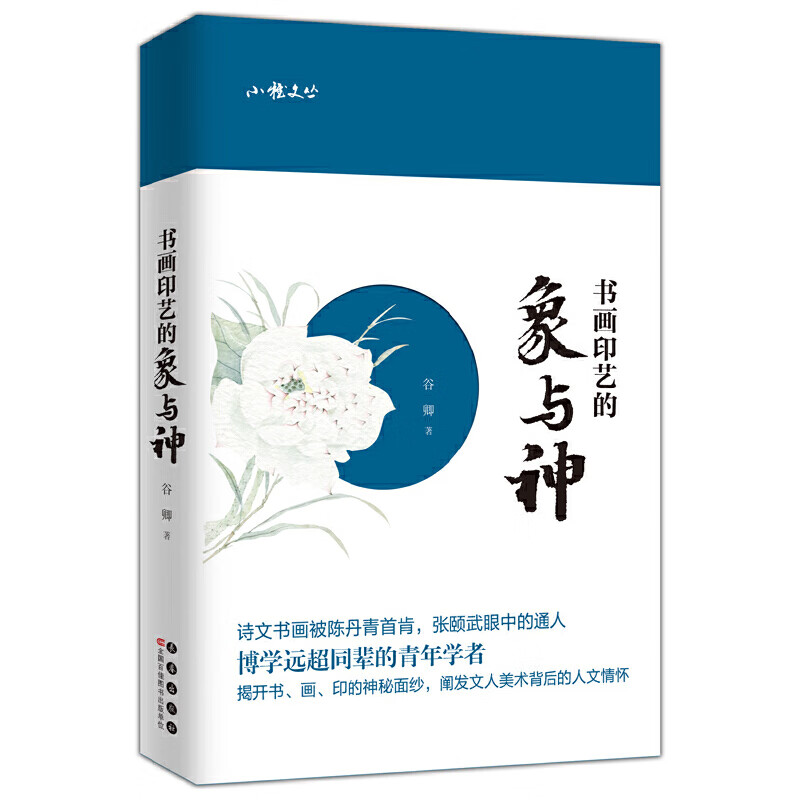 书画印艺的象与神