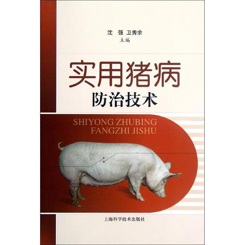 实用猪病防治技术 沈强,卫秀余主编 上海科学技术出版社