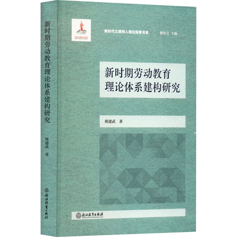 新时期劳动教育理论体系建构研究 班建武 书籍 图书