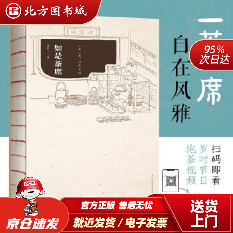 【现货】如是茶席李韬著 北方图书城