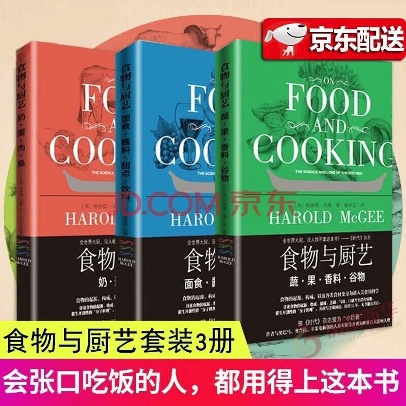 【当天发货】食物与厨艺【全套3册】蔬果香料谷物+奶蛋肉鱼+面食酱料甜点饮料 养生美食菜谱分子料理 厨艺烹饪书 哈洛德·马基