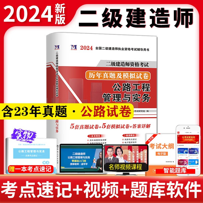 2024二级建造师考试用书 历年真题押题试卷 2024二建教材配套考前冲刺试卷 2024二级建造师真题押题卷模拟卷 公路实务