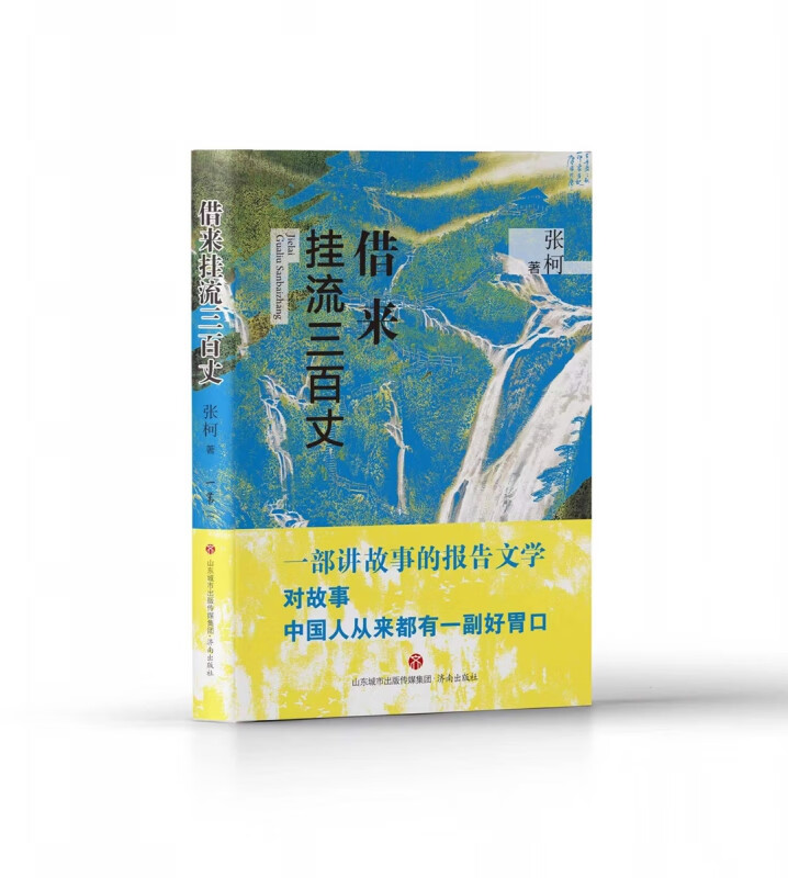 借来挂流三百丈