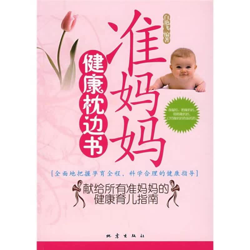 准妈妈健康枕边书【好书】