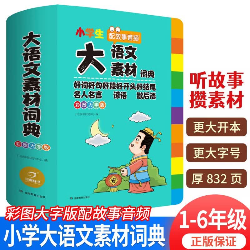 2022年小学生大语文素材词典多功能大全好词好句名人名言谚语歇后语中华现代汉语词语工具书中小学新华字典成语字典专用最新版 月销 100+