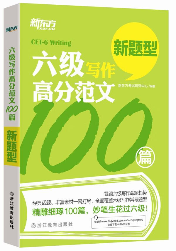 六级写作高分范文100篇