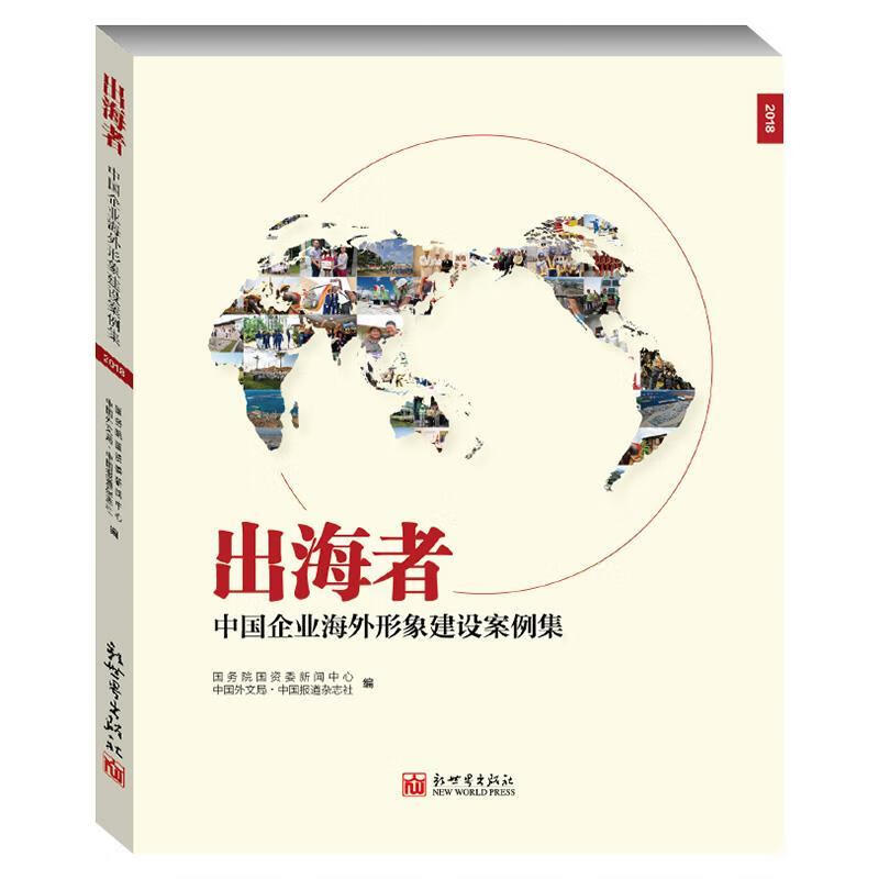 《出海者：中国企业海外形象建设案例集2018》【，放心购买】