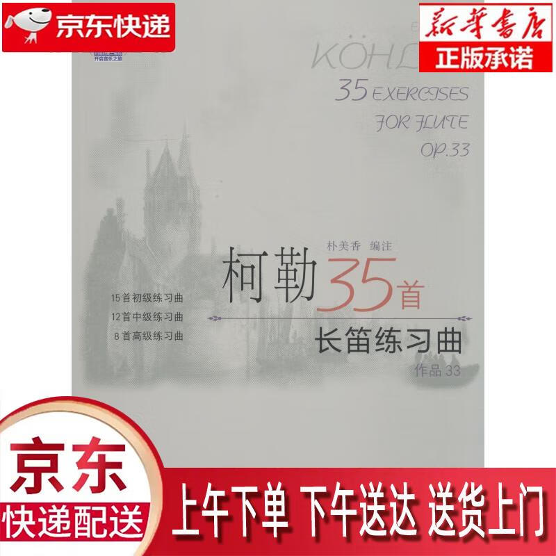【新华畅销图书】柯勒35首长笛练习曲 作品33 上海音乐出版社 上海音乐出版社
