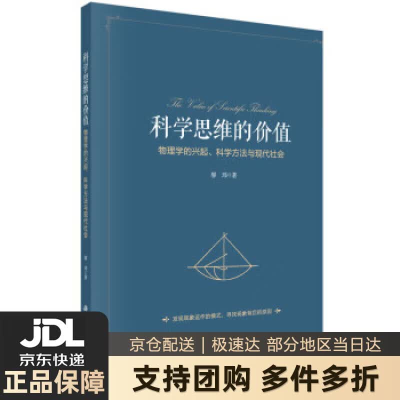 【 送货上门】科学思维的价值：物理学的兴起、科学方法与现代社会 廖玮 著 科学出版社