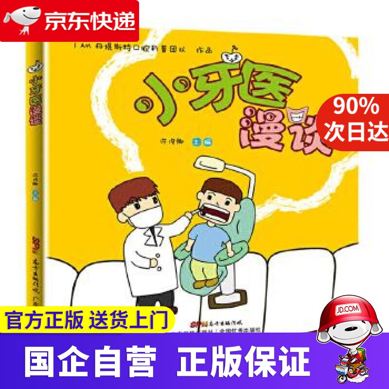 小牙医漫谈 许俊卿 广东科技出版社 9787535966896