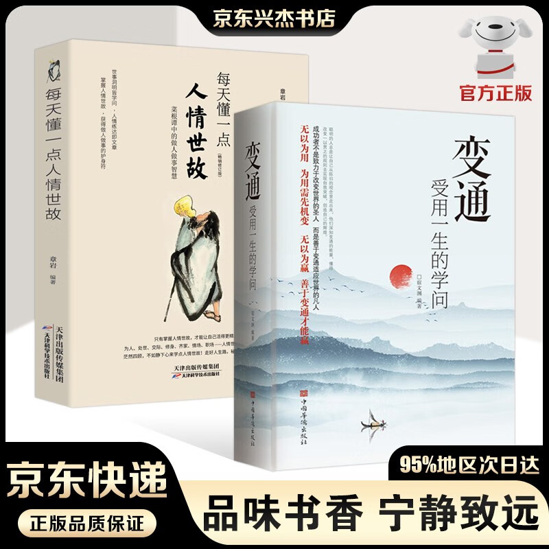 【官方-京东配送】变通书籍 受用一生的学问 善于变通 为人处世 书籍 灵活做人 机变处事做个圆滑的老实人 把握命运 企业员工培训积极心态书籍 变通 受用一生的学问 变通+人情世故【2册】