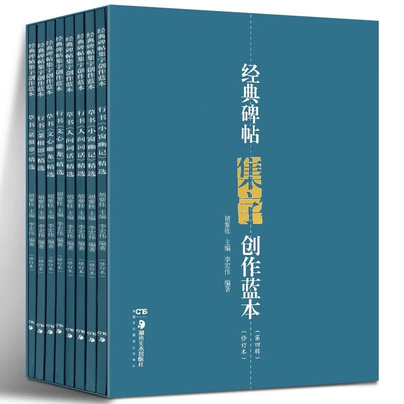 经典碑帖集字创作蓝本第1-4辑全32册【多规格自选】小窗幽记菜根谭人间词彩色放大本毛笔行书草书毛笔书法练集字帖碑帖文集 第四辑