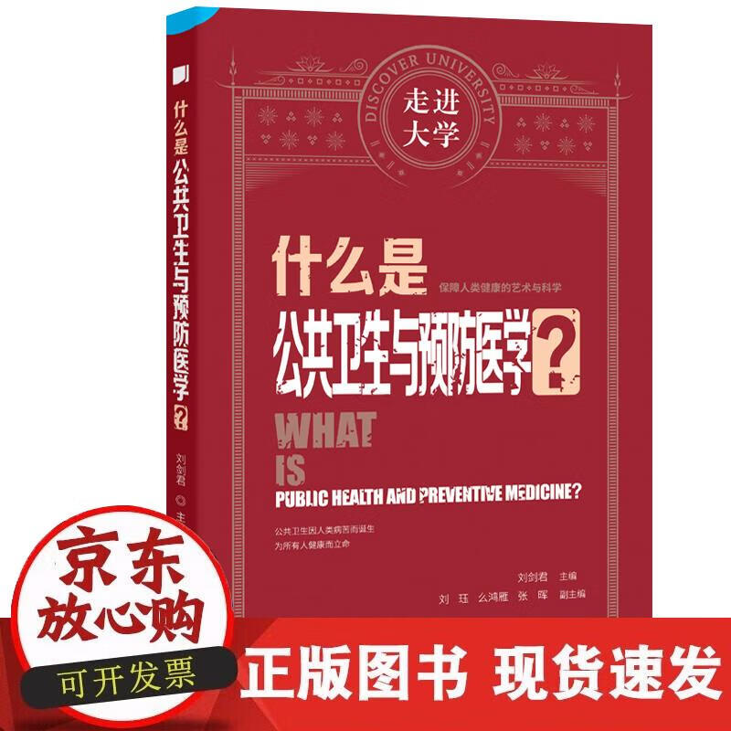 【现货】什么是公共卫生与预防医学 走进大学系列丛书