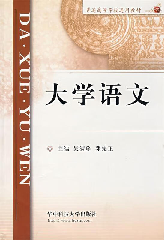 大学语文 吴满珍,邓先正主编【书】