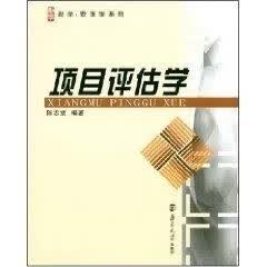 项目评估学 陈志斌