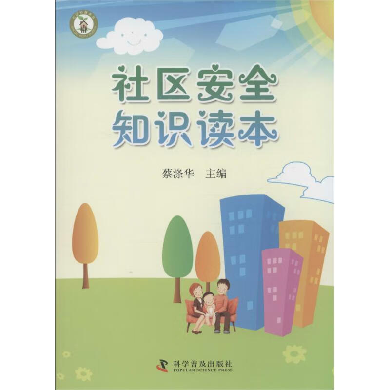 社区安全知识读本【书】
