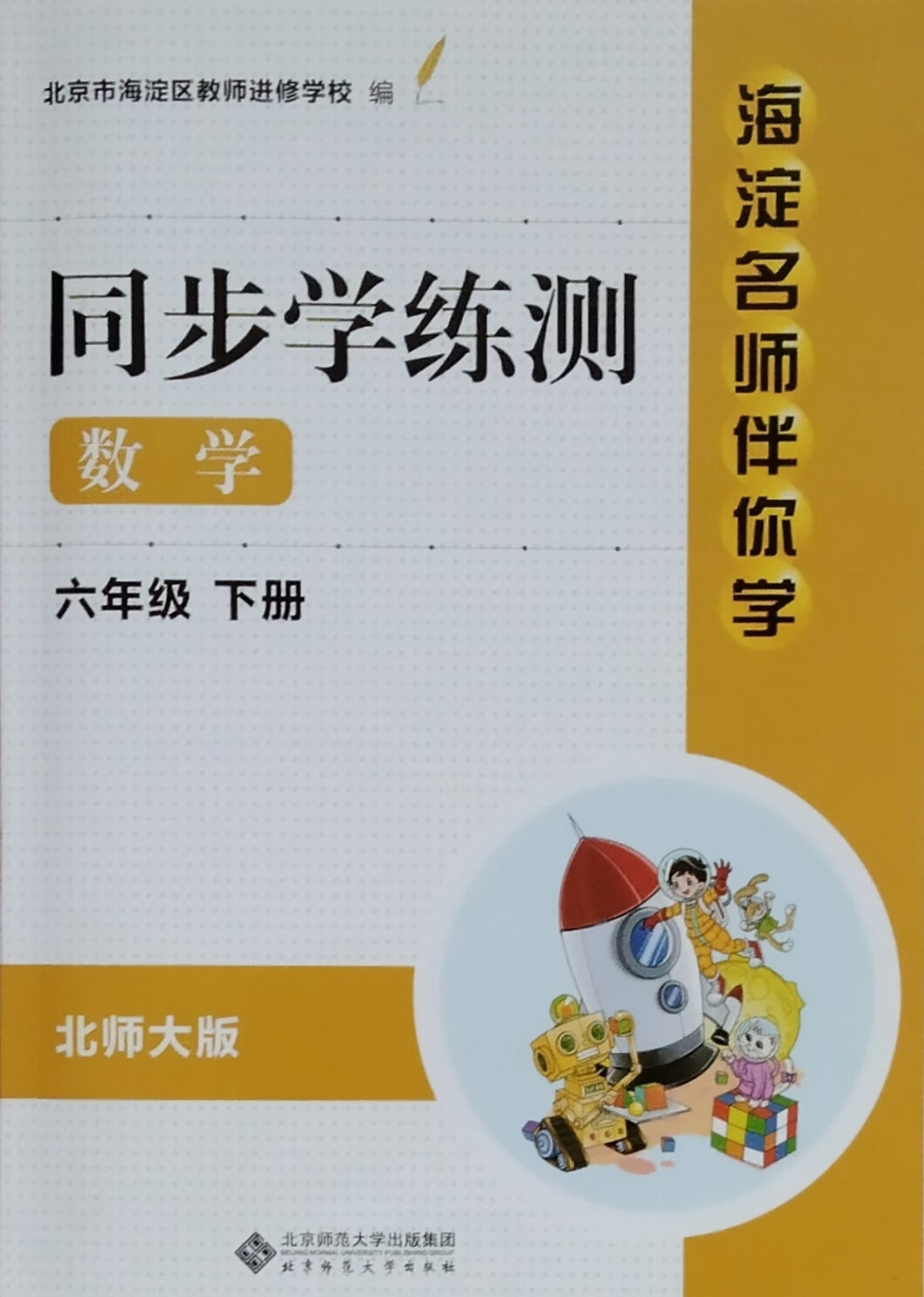 2023年春新版海淀名师伴你学同步学练测语文+数学+册 数学 六年级下