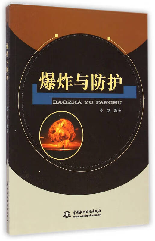 爆炸与防护【特惠】