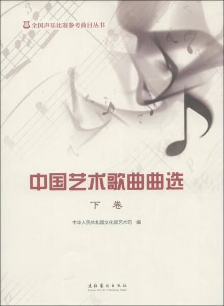 中国艺术歌曲曲选下