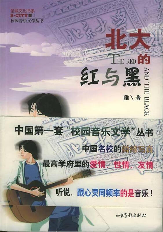 北大的红与黑【好书，下单速发】