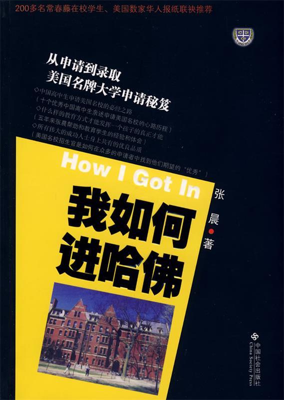 我如何进哈佛 张晨著