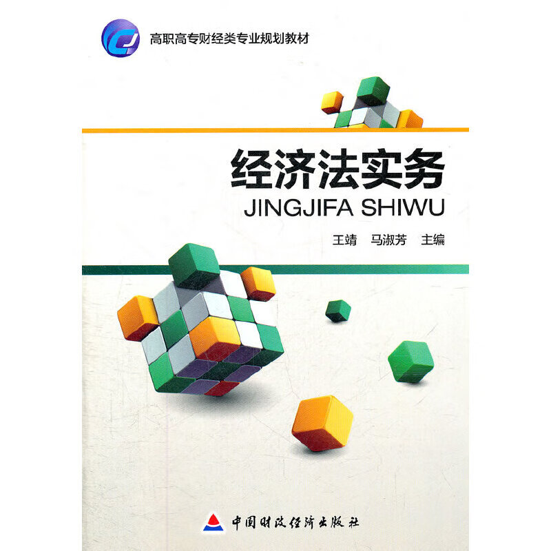 经济法实务