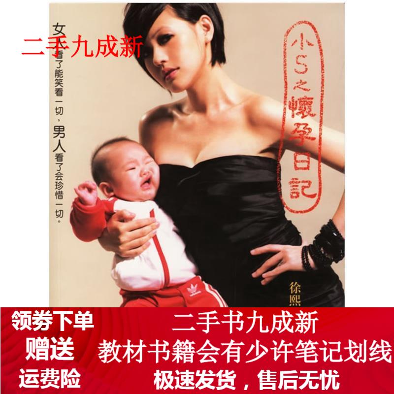 小S之怀孕日记 徐熙娣 著 9787212028510 安徽人民出版社