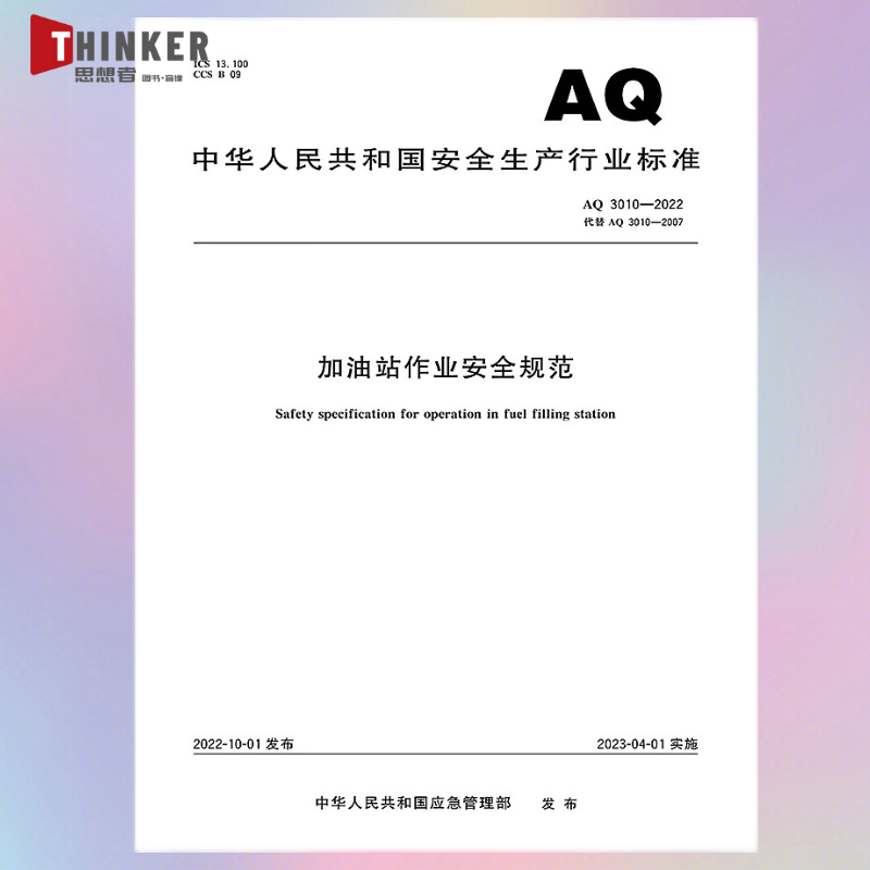 AQ3010-2022加油站作业安全规范【赠送电子版图解课件】（代替AQ3010-2007）国家安全生产行业标准应急管理出版社
