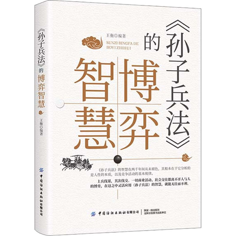 《孙子兵法》的博弈智慧