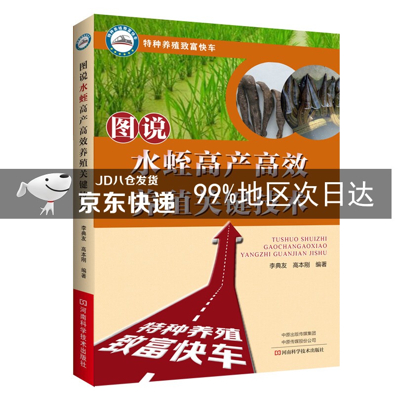 图说水蛭高产高效养殖关键技术