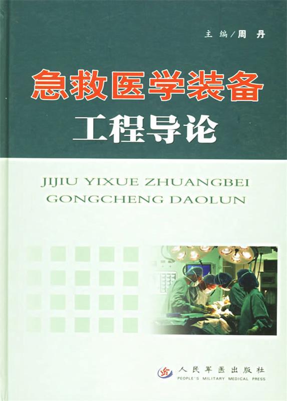 急救医学装备工程导论 周丹 主编