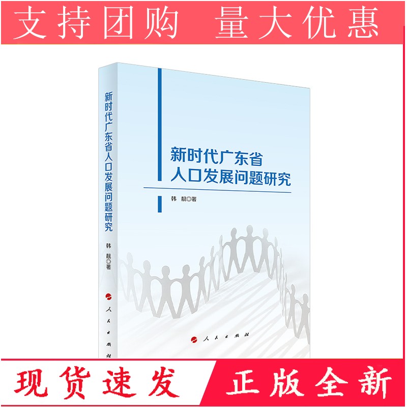 新时代广东省人口发展问题研究